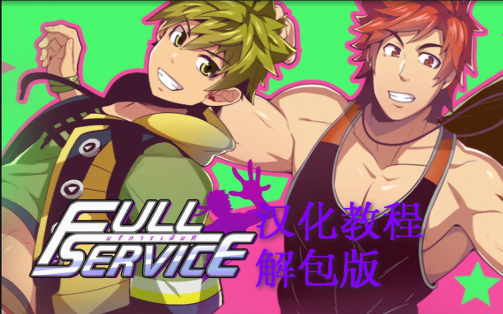(汉化包已废)Full Service解包汉化教程(mac)