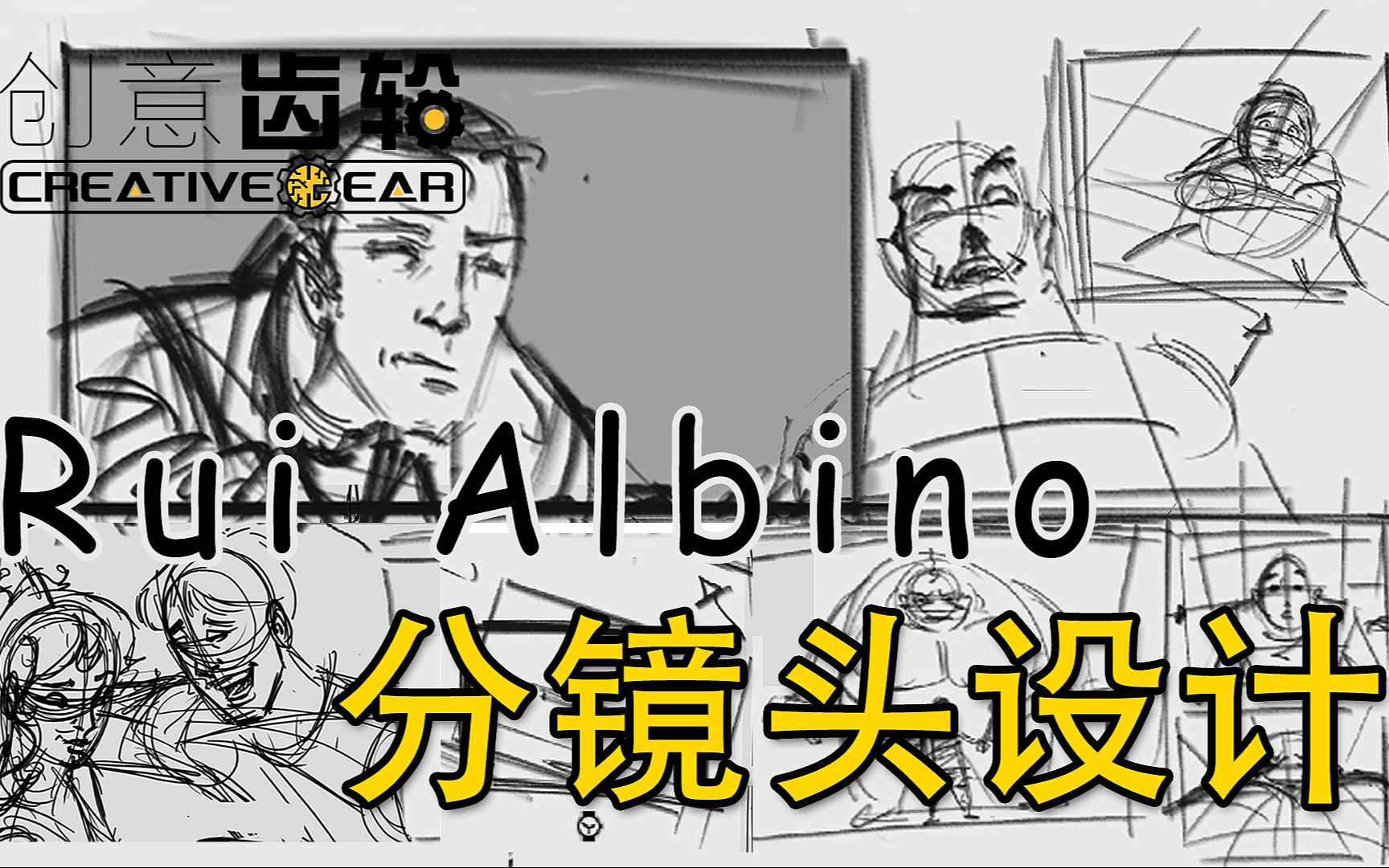 电影分镜头设计教程专访 - Rui Albino