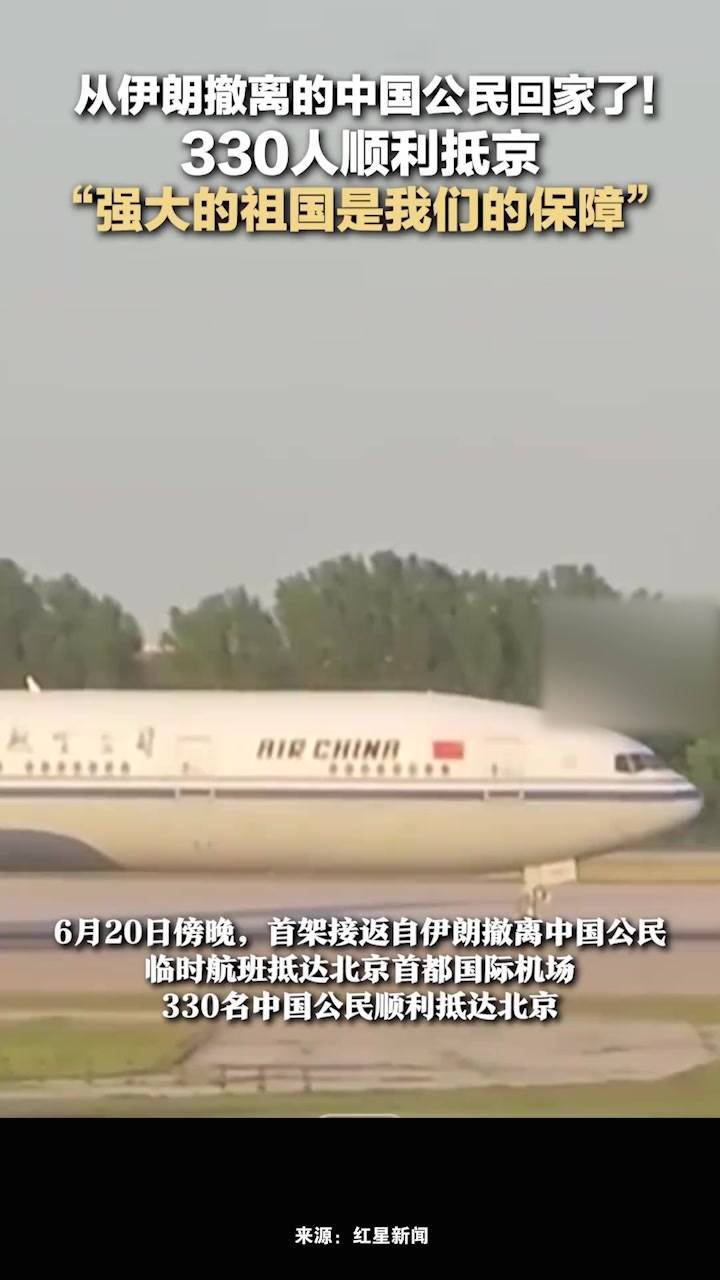 从伊朗撤离的中国公民回家了!330人顺利抵京,“强大的祖国是我们的...