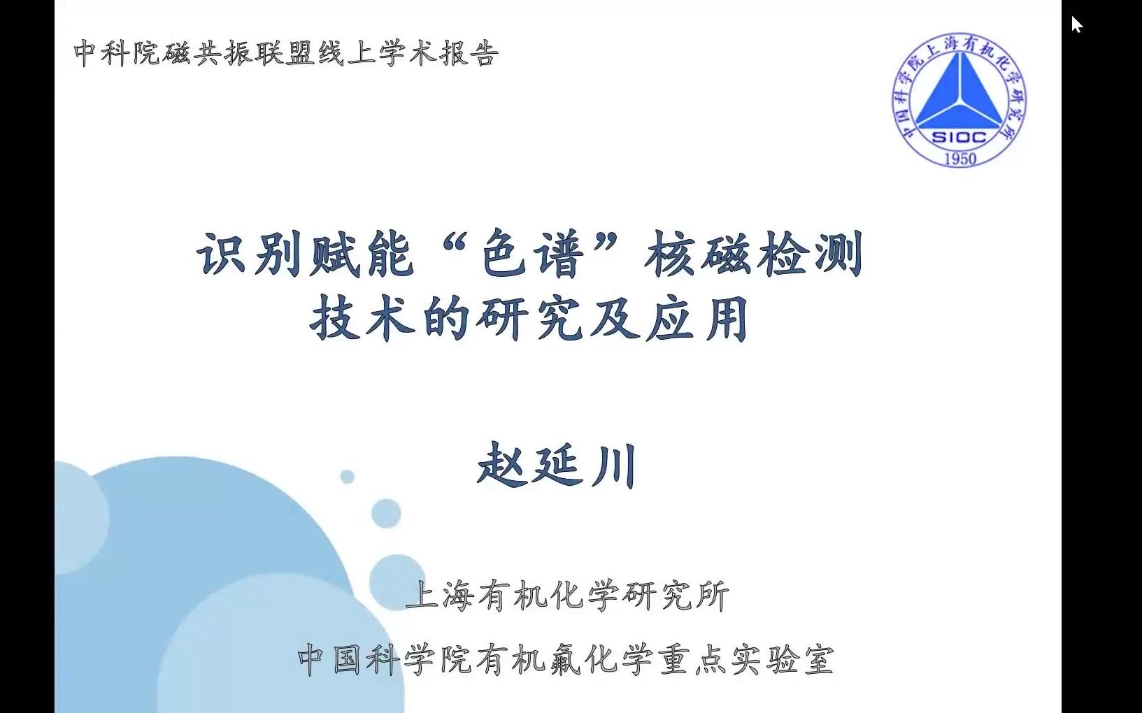 ...讲座-07-识别赋能色谱核磁检测技术的研究及应用-上海有机所-赵延川