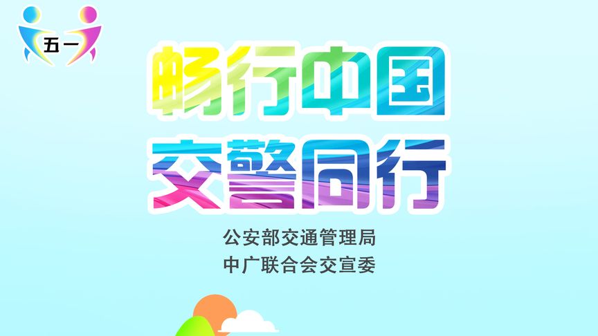 通城交警:明星道路交通安全提示视频宣传片
