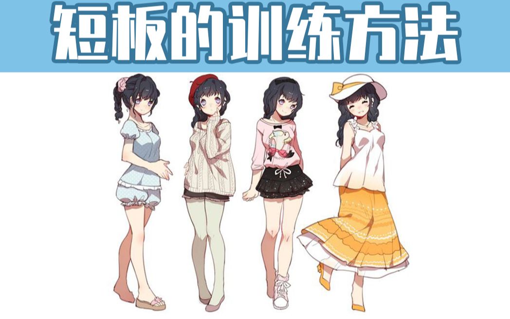 【绘画教程】事半功倍!讲解练习的正确姿势!教你针对短板的训练方法!