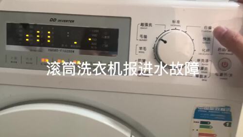 滚筒洗衣机显示故障代码报进水故障那里问题怎么维修