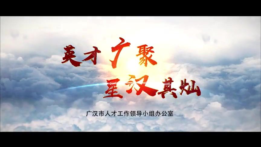 【微视频】梦圆广汉!最新人才引进宣传片新鲜出炉!