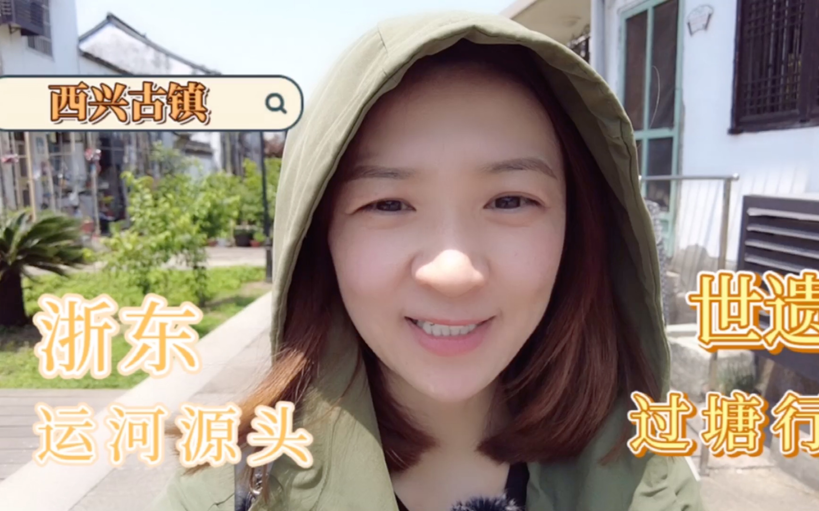 京杭大运河最南端,一千多年历史西兴古镇,繁华一时的商贸中转站