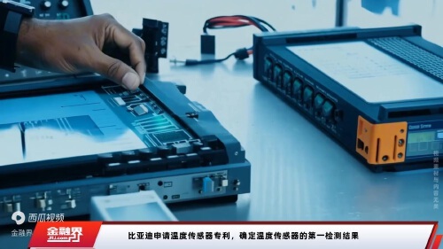 比亚迪申请温度传感器专利,确定温度传感器的第一检测结果