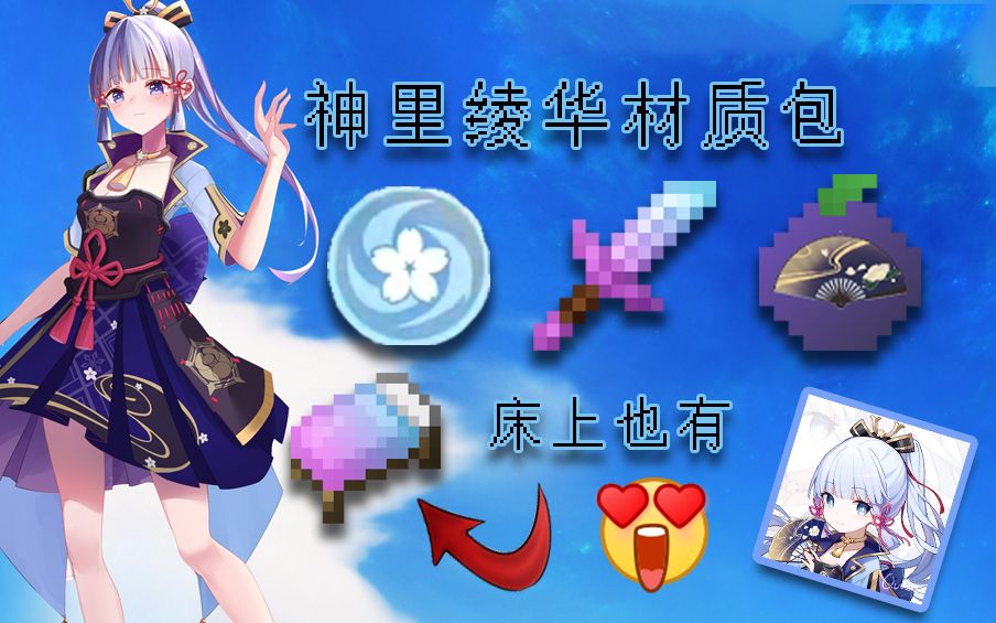 【涩涩的神里绫华材质包~】快来领走你的老婆~_我的世界