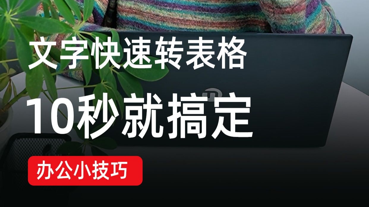 文字快速转换成表格,我只用10秒!