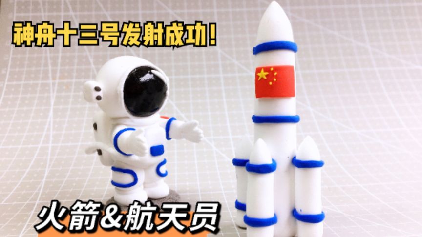 神舟十三号发射成功!我们来做火箭和航天员吧!#轻粘土