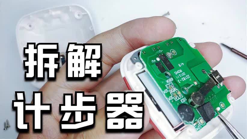计步器内部并不是加速度传感器;而是机械结构拆解一个