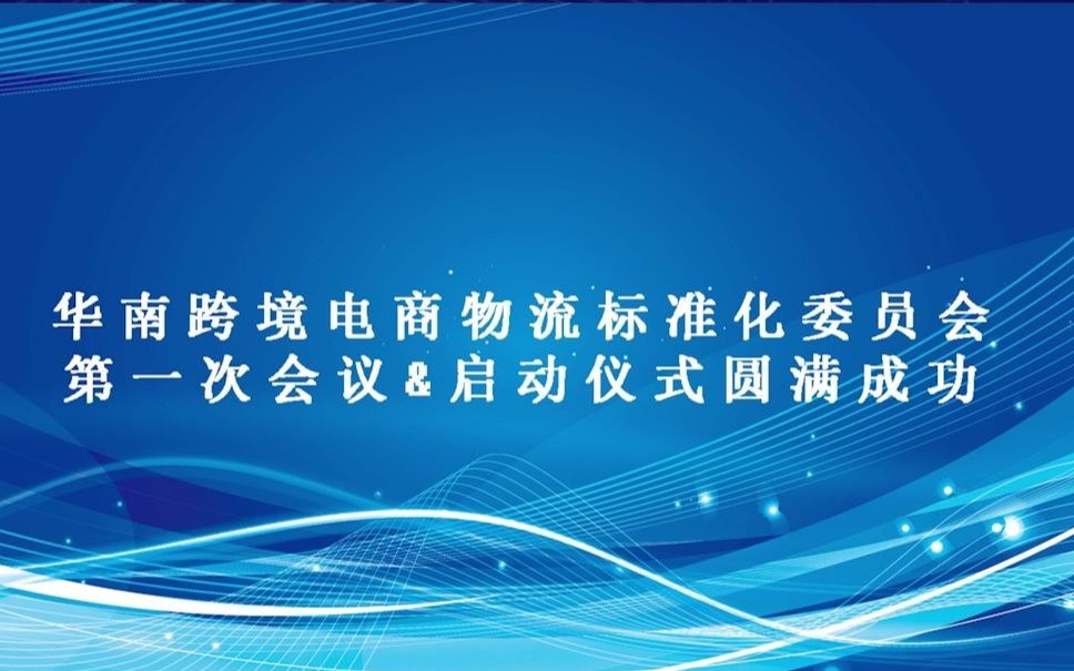 【运无界】华南跨境电商物流标准化委员会第一次会议&启动仪式圆满...