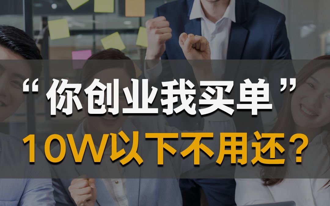 大学生,即便有人兜底,我劝你也别轻易创业。浙江出大招,10w真不要还...