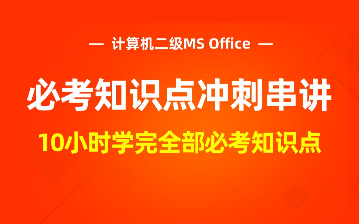 【最新|极速过二级】2022年12月二级MS Office必考知识点冲刺串讲(...