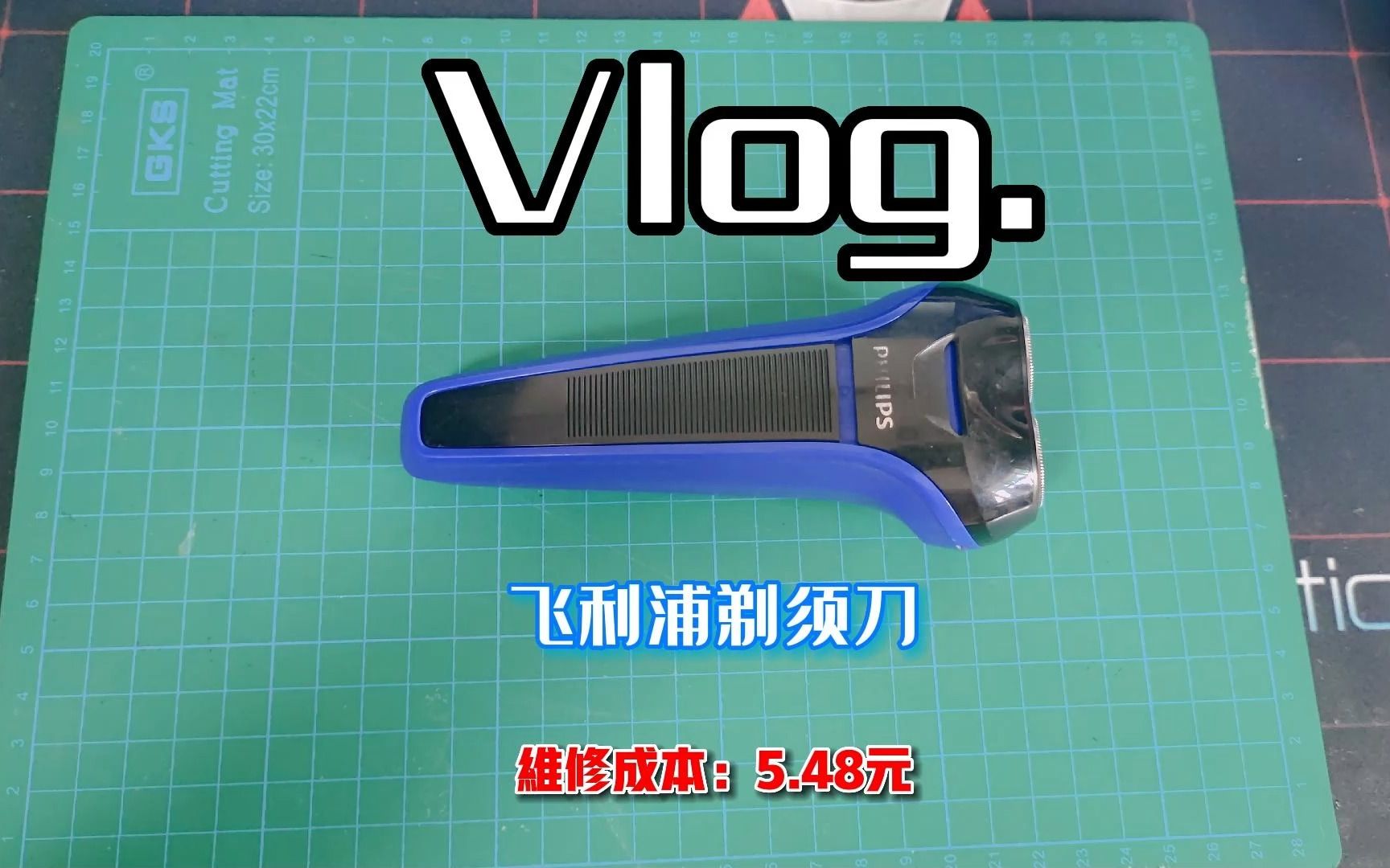 维修更换飞利浦剃须刀电池