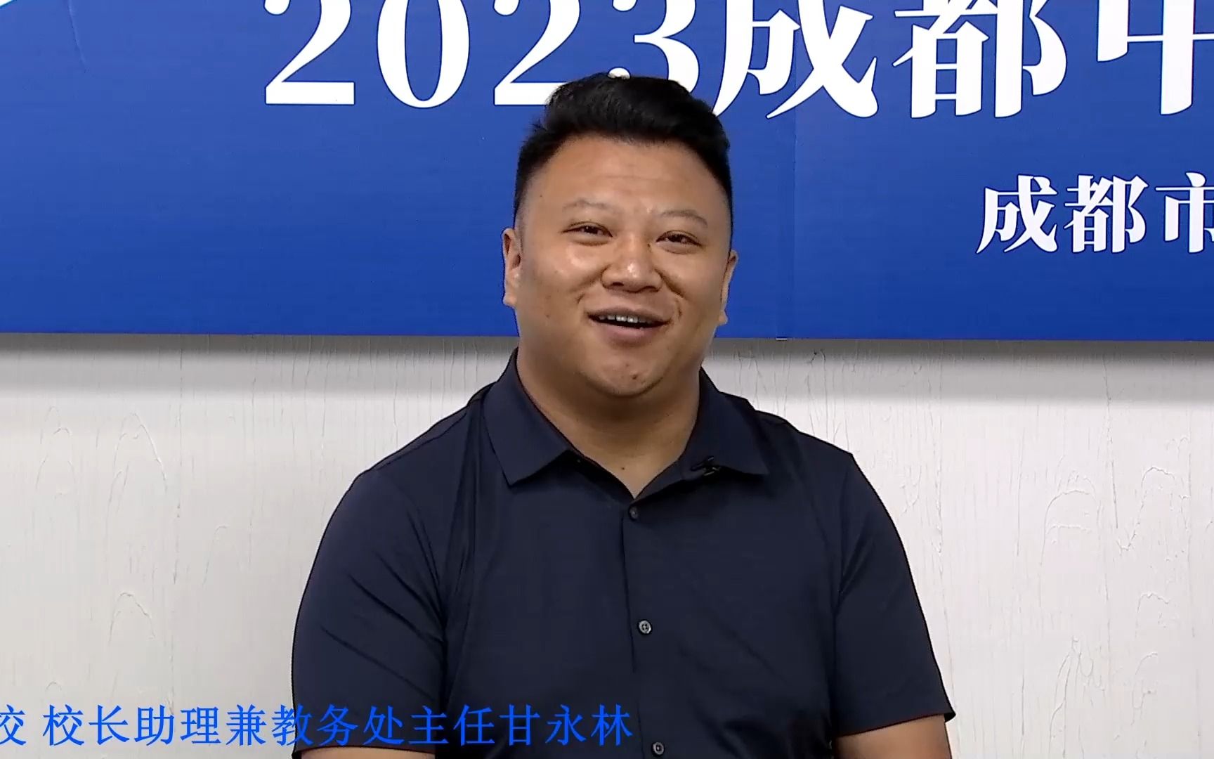 ...中考“百校联盟”·成都七中东部学校 校长助理兼教务处主任 甘永林