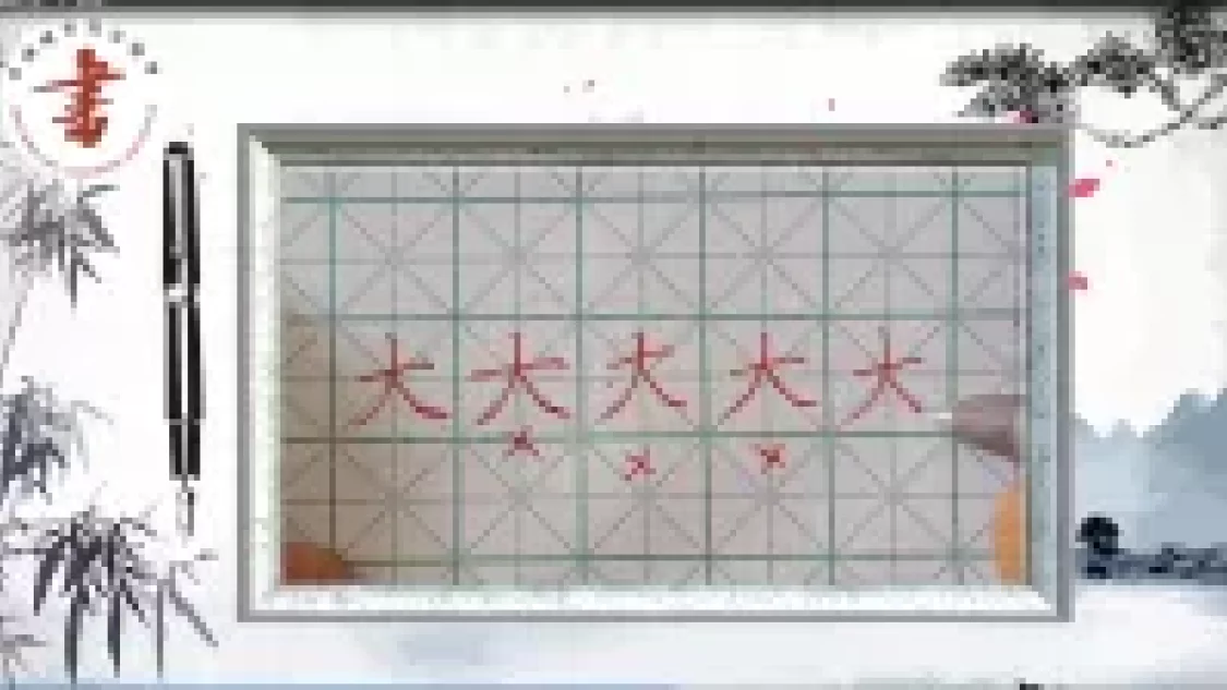 最实用的硬笔书法讲座第十八讲:“大”的写法