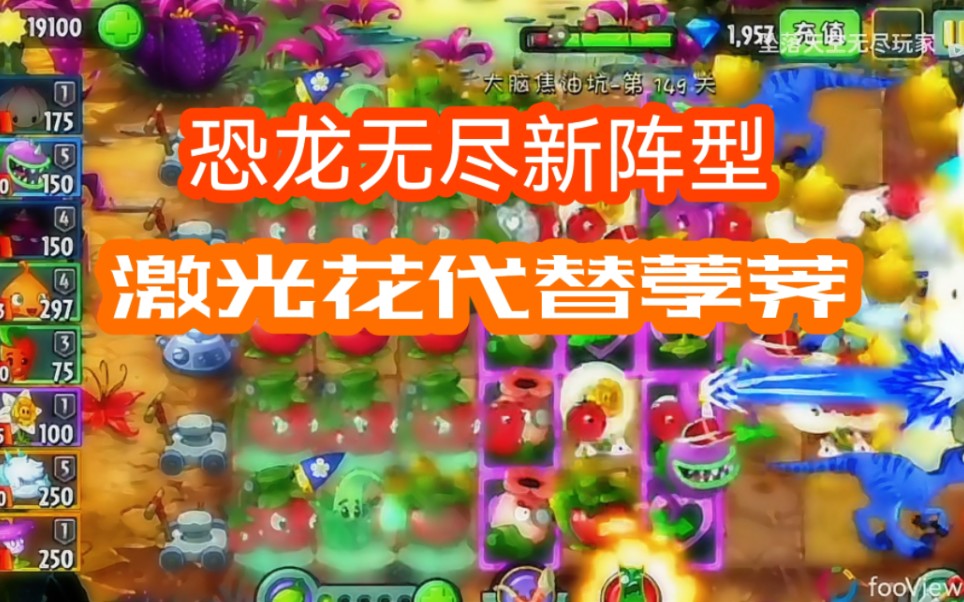 【坠落天空】恐龙无尽新阵型试玩儿 大家可以用纯气流试试 可以适当...