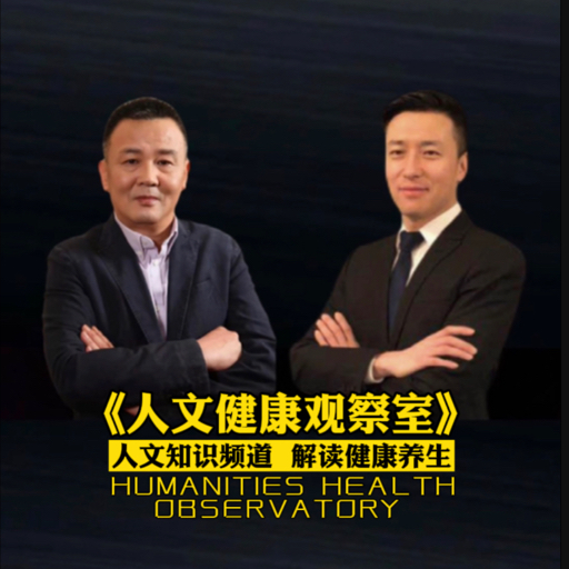 人文健康观察室 
