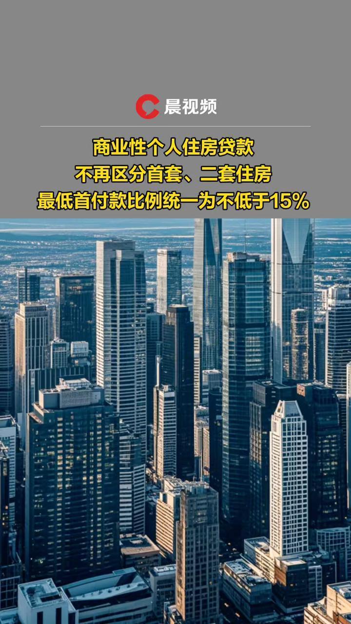商业性个人住房贷款不再区分首套、二套 ,最低首付款比例统一为不...