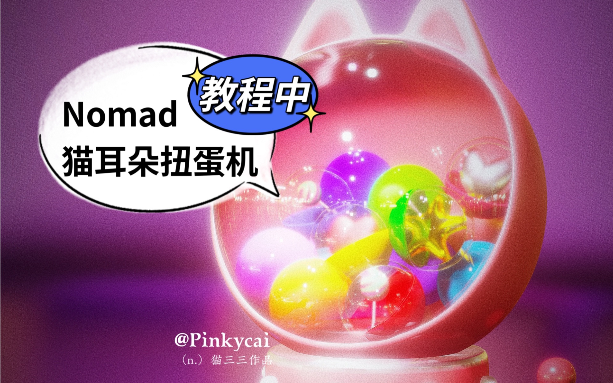 Nomad全程讲解|猫耳朵扭蛋机教程【中】