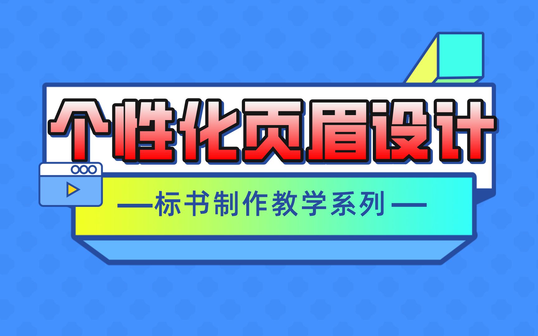 标书怎么做个性化的页眉?Word页眉制作的小技巧!零基础标书制作...
