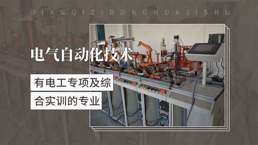 有电工专项及综合实训的专业——电气自动化技术