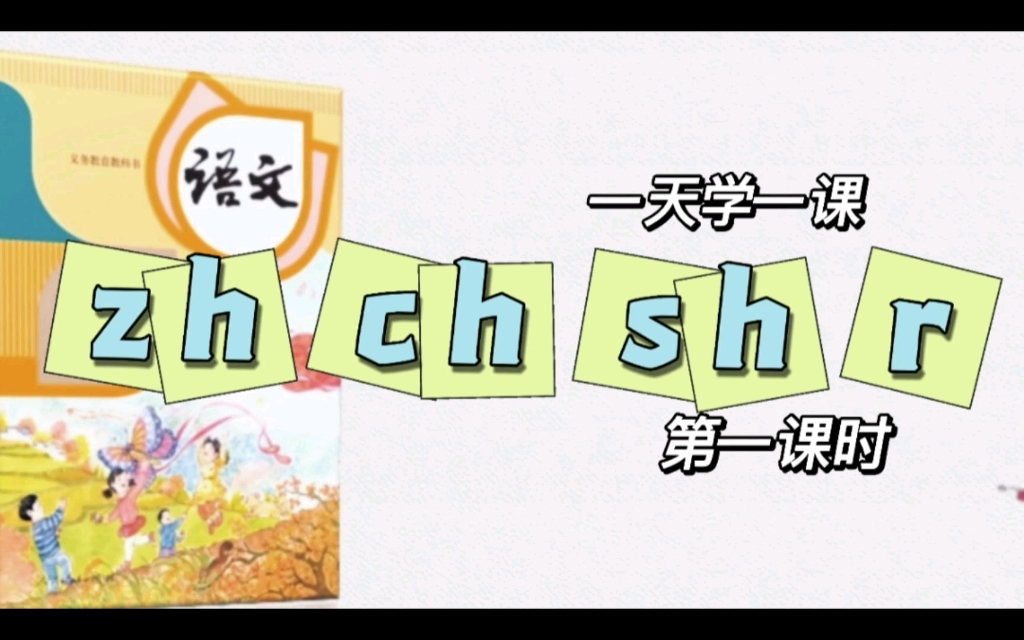 小学语文一年级上册微课视频(zh ch sh r第一课时)