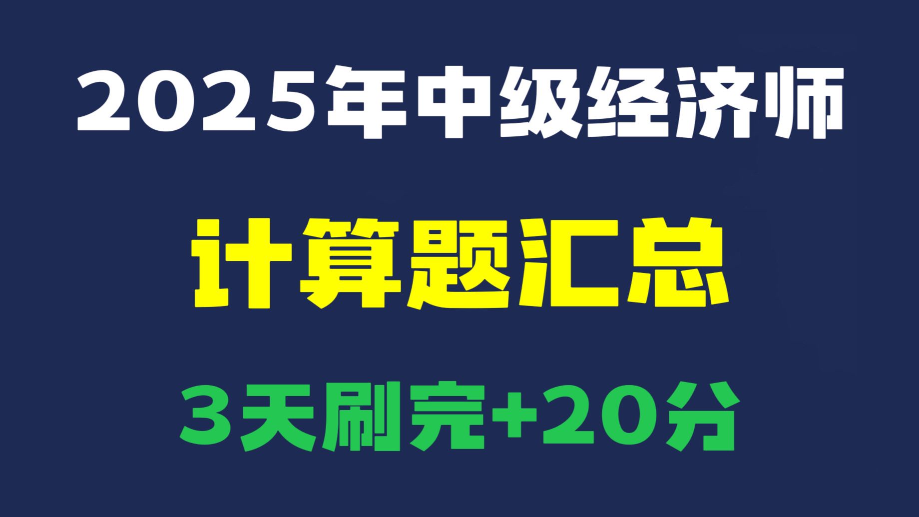 ...2025年中经经济师计算题汇总,3天刷完再提20分!中级经济师经济基础...