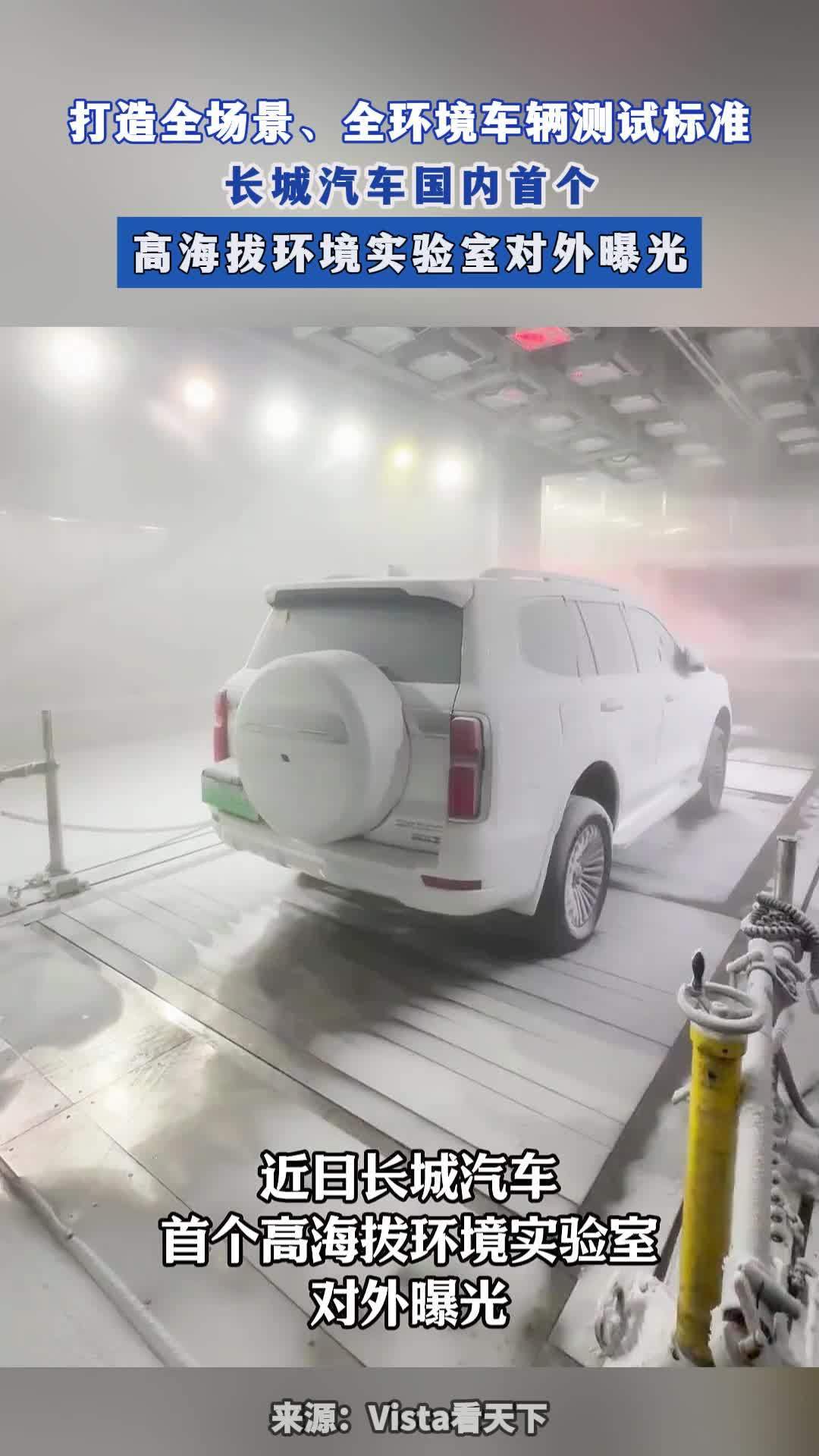 打造全环境车辆测试,长城汽车国内首个高海拔环境实验室对外曝光