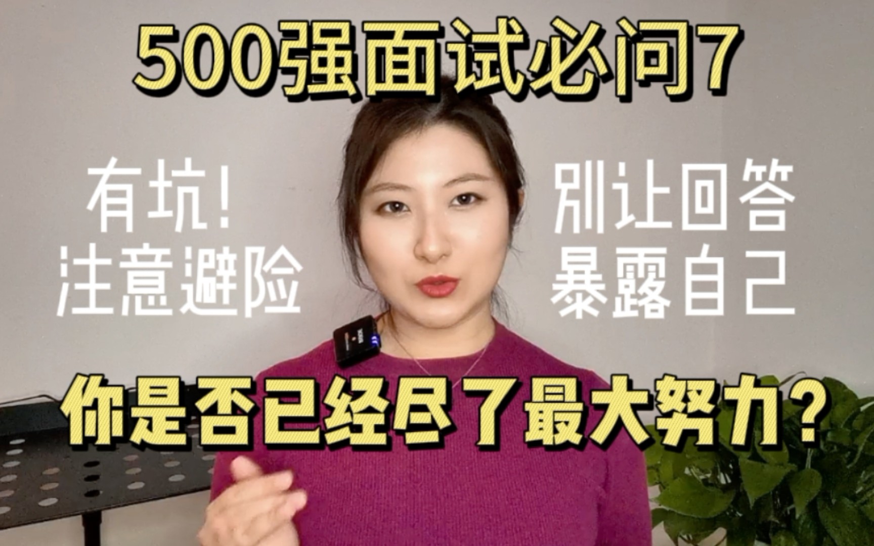 宝洁面试题:你是否已经尽了最大努力?