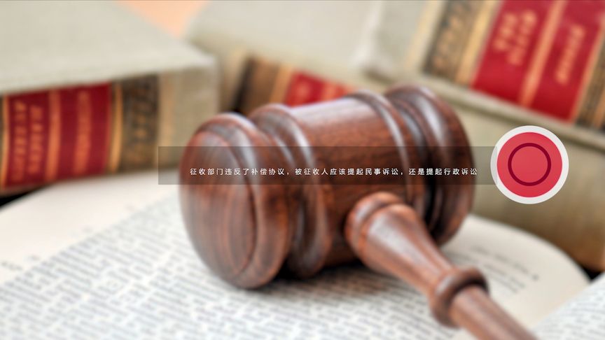 征收部门违反了补偿协议,被征收人应提起民事诉讼还是行政诉讼