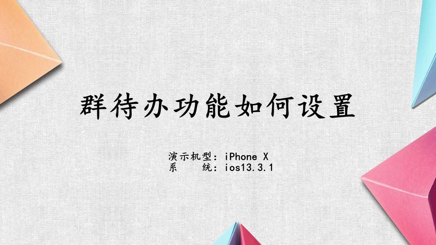 群待办功能如何设置