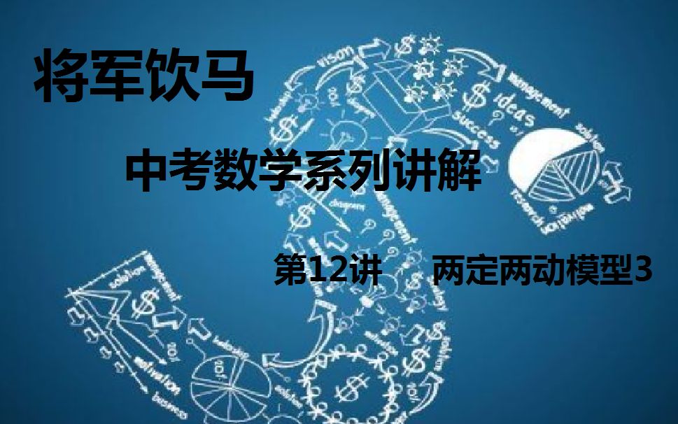 中考数学系列之将军饮马,两定两动模型3,模型讲解(第12讲)