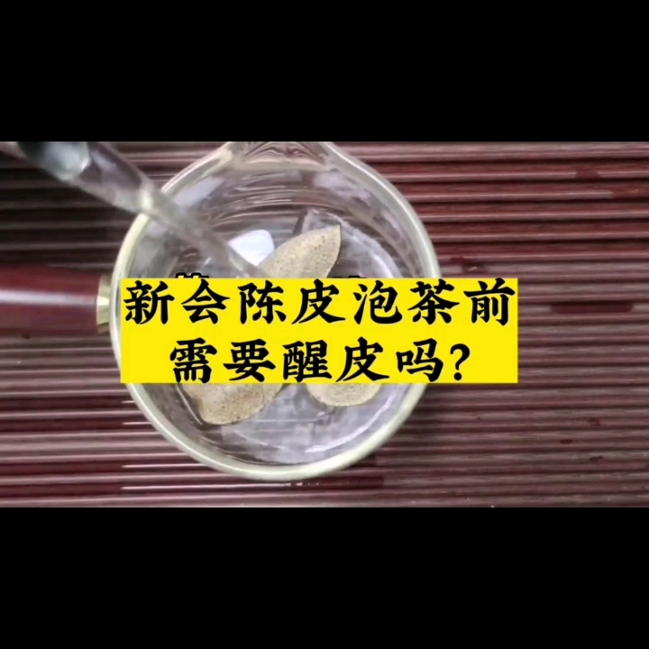 新会陈皮冲泡方法分享:新会陈皮泡茶前需要醒皮吗?如何醒比较好?先...