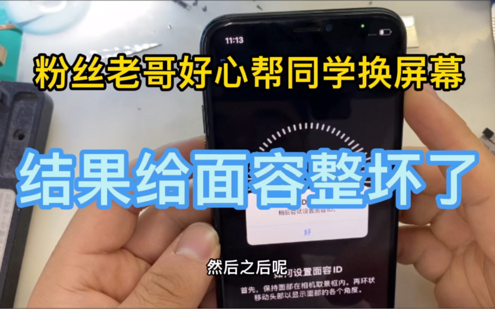 粉丝老哥给同学换苹果x屏幕,结果给面容整坏了,另一个老哥苹果7白...