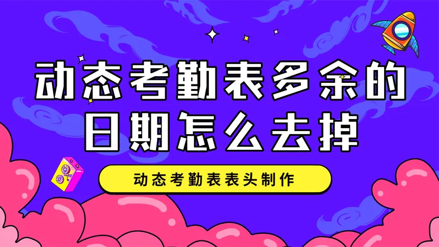 动态考勤表中多余日期怎么去掉?动态考勤表去掉多余日期方法教程