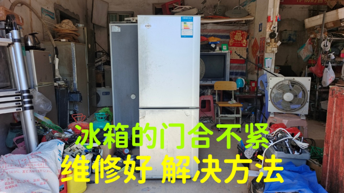 冰箱门合不紧,冷藏室,冷冻室,结冰好多,或者有好多水,维修好门边条,...