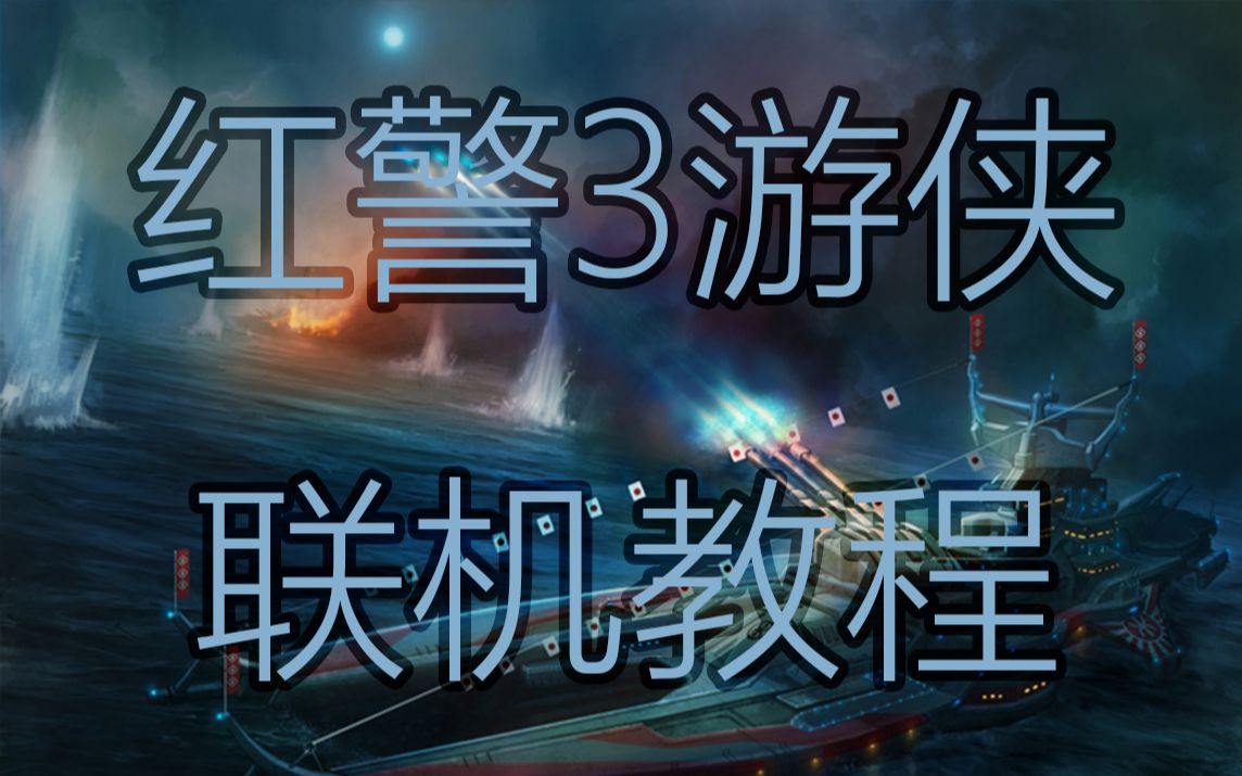 【教程Ⅲ】红警3游侠联机对战教程