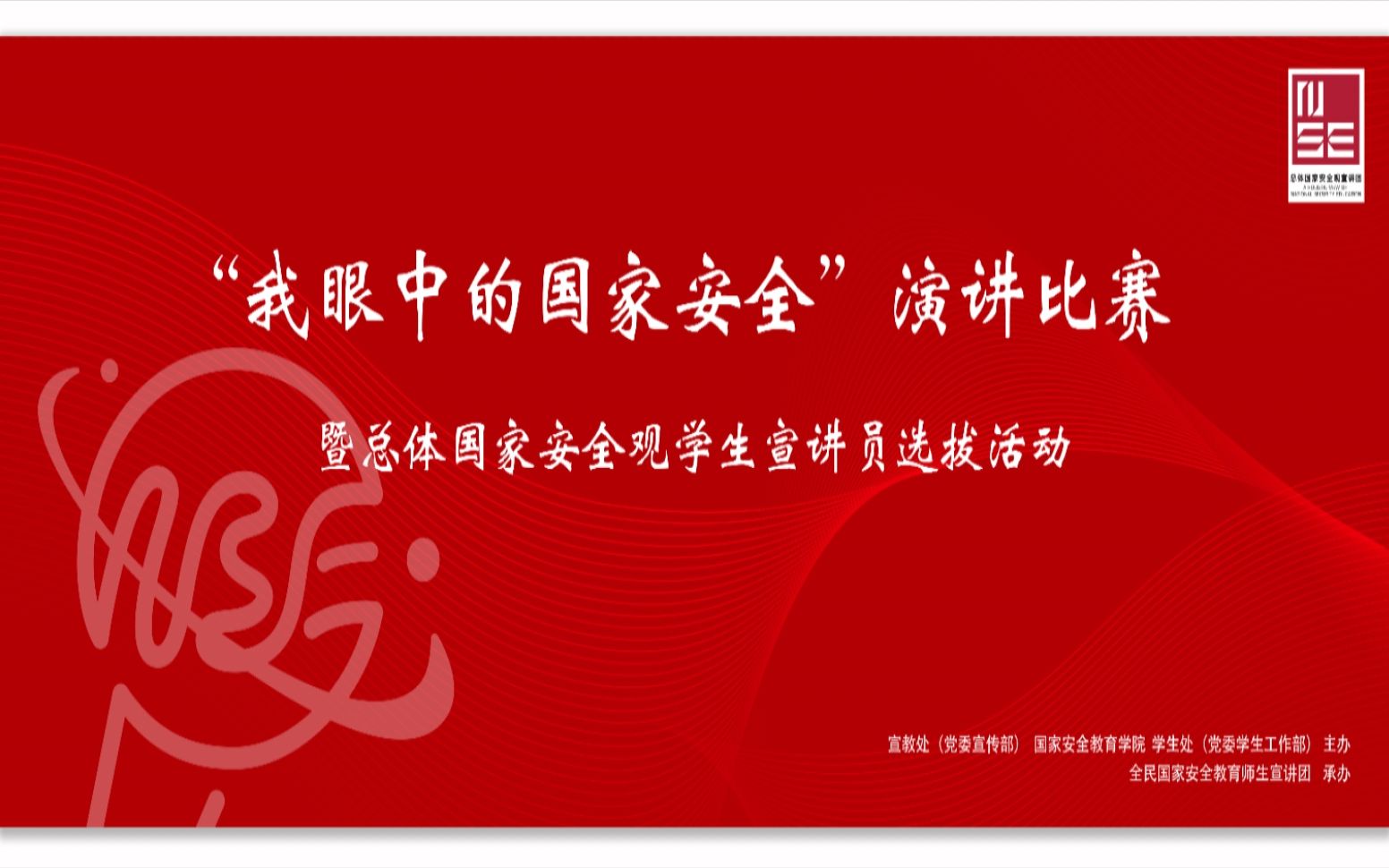 【我眼中的国家安全】4·15演讲比赛精彩回顾