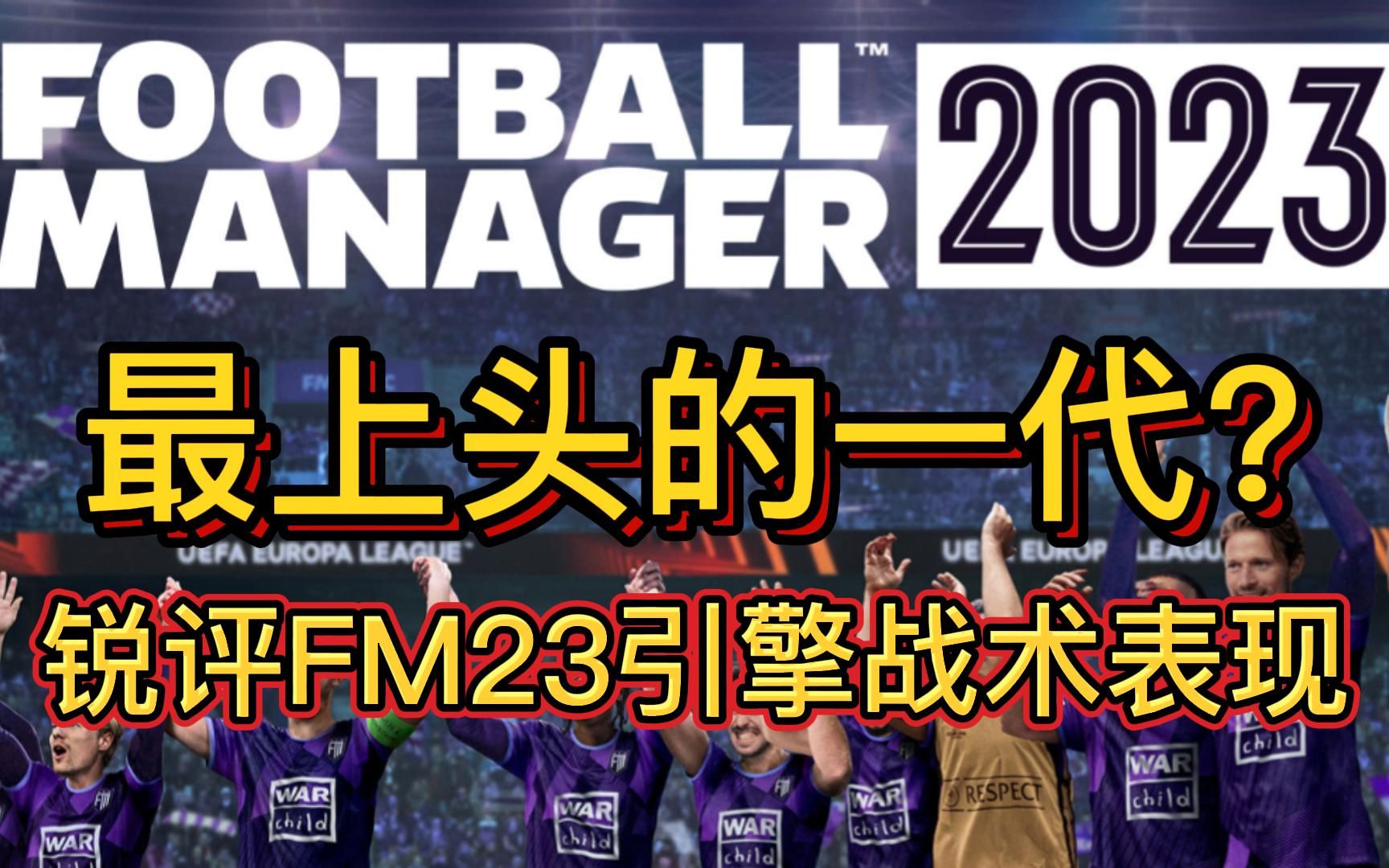 最“上头”的一代? 锐评FM2023战术引擎的变化与未来展望_单机游戏...