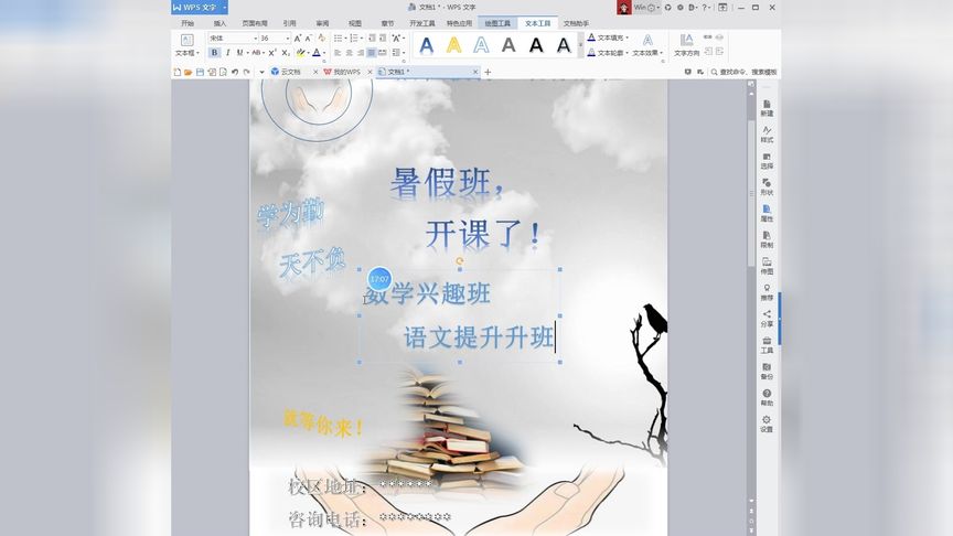 WPS也可以制作宣传页!