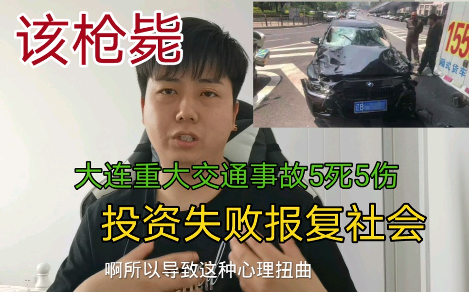 大连出现重大交通事故,投资失败报复社会,这种人真的太恶毒了