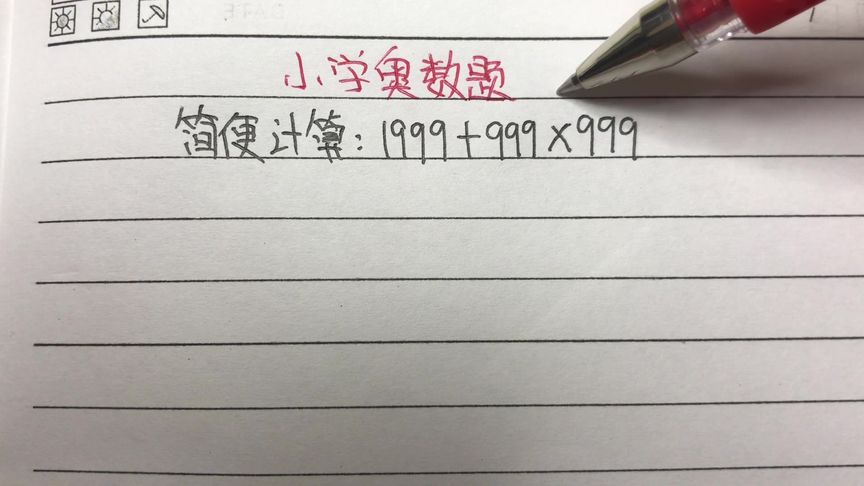 小学数学简便计算,1999+999×999,这个技巧真巧妙