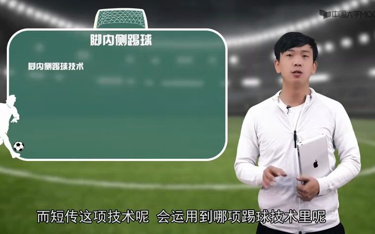 足球:踢球技术1·脚内侧踢球