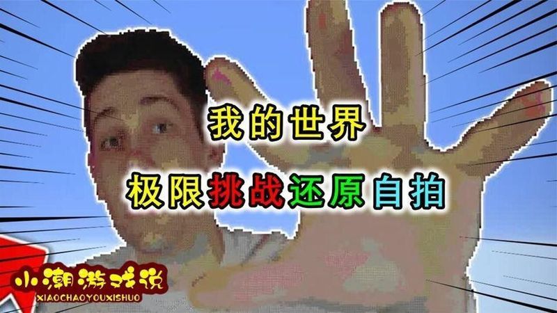 我的世界:极限模式下的极限挑战玩家在极限生存中还原自拍照