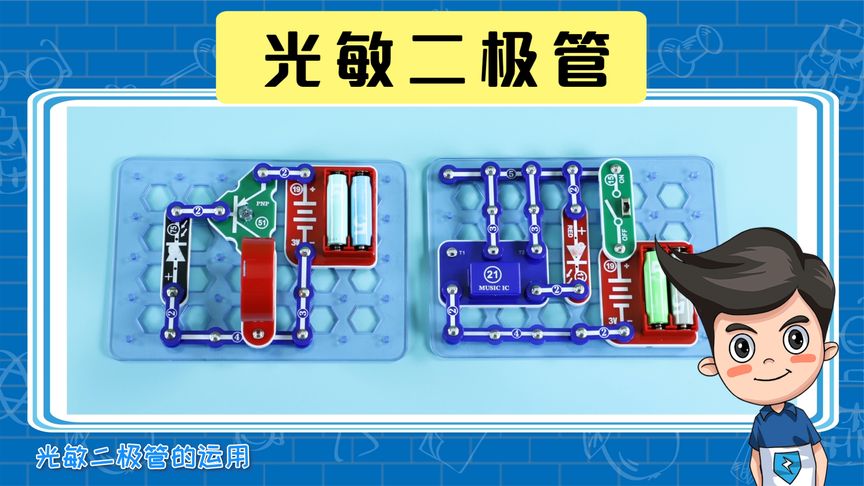 光敏二极管与光敏电阻的区别?——电学小子电子积木零件简介!