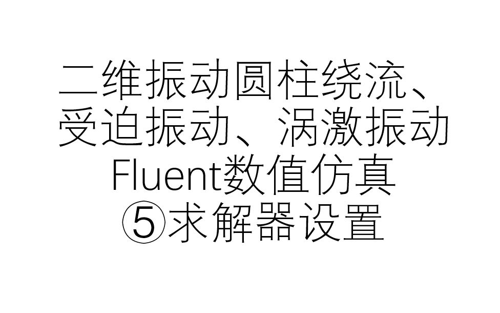 二维振动圆柱绕流、受迫振动Fluent求解器设置部分教程