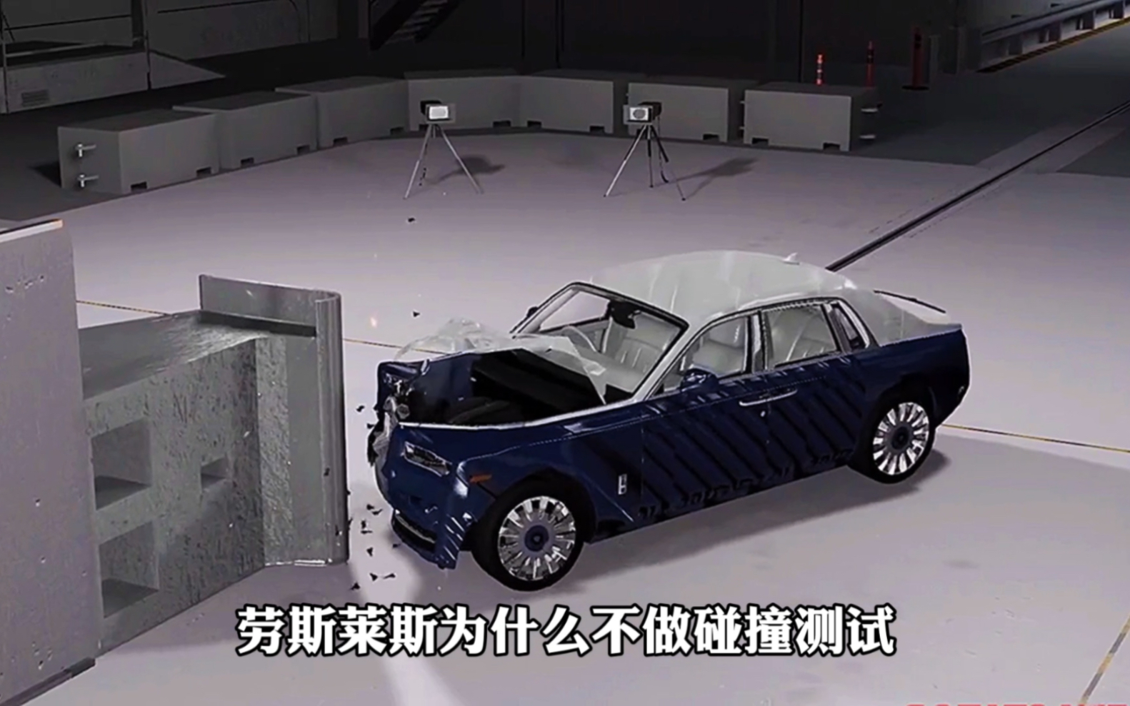 劳斯莱斯为何不做碰撞测试 是不是太贵了撞不起