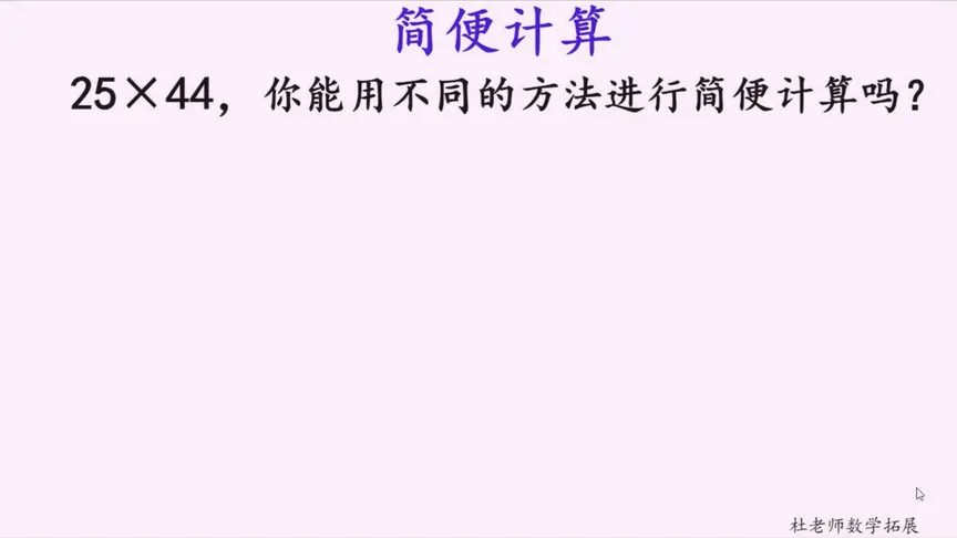四年级,运算律--25×44,你能用不同的方法进行简便计算吗?