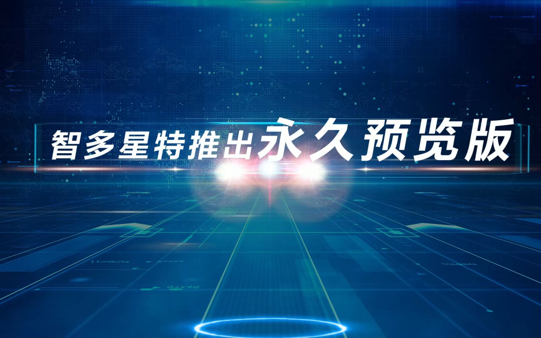 智多星工程造价软件推出永久预览版